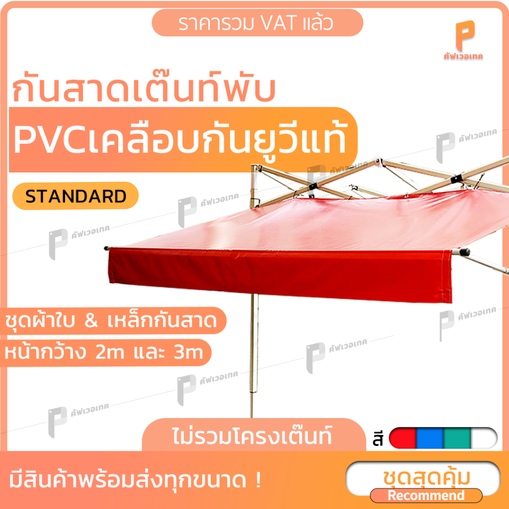 ชุดกันสาดเต็นท์พับ UV หน้ากว้าง 2m & 3m รุ่น Standard ติดตั้งง่าย Covertech | Shopee Thailand