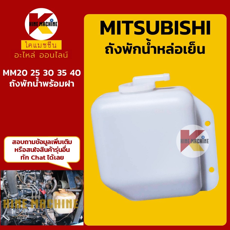 ถังพักน้ำ มิตซูบิชิ MITSUBISHI MM20/25/30/35/40 หม้อพักน้ำ อะไหล่ ...