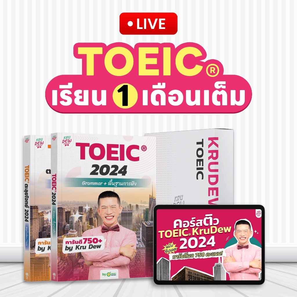 [LIVE_KRUDEW] หนังสือ TOEIC ครูดิว เรียน 1 เดือนจบการันตี 750 คะแนน | Shopee Thailand
