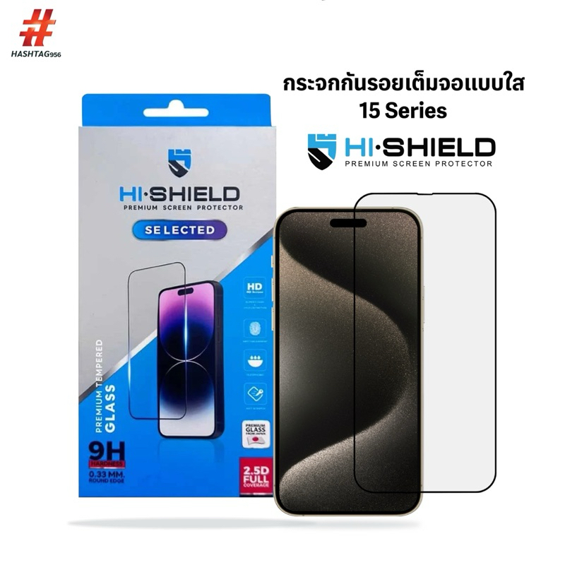 HI-SHIELD Selected ฟิล์มกระจกกันรอย 2.5D สำหรับ iPhone 15 Series | Shopee Thailand