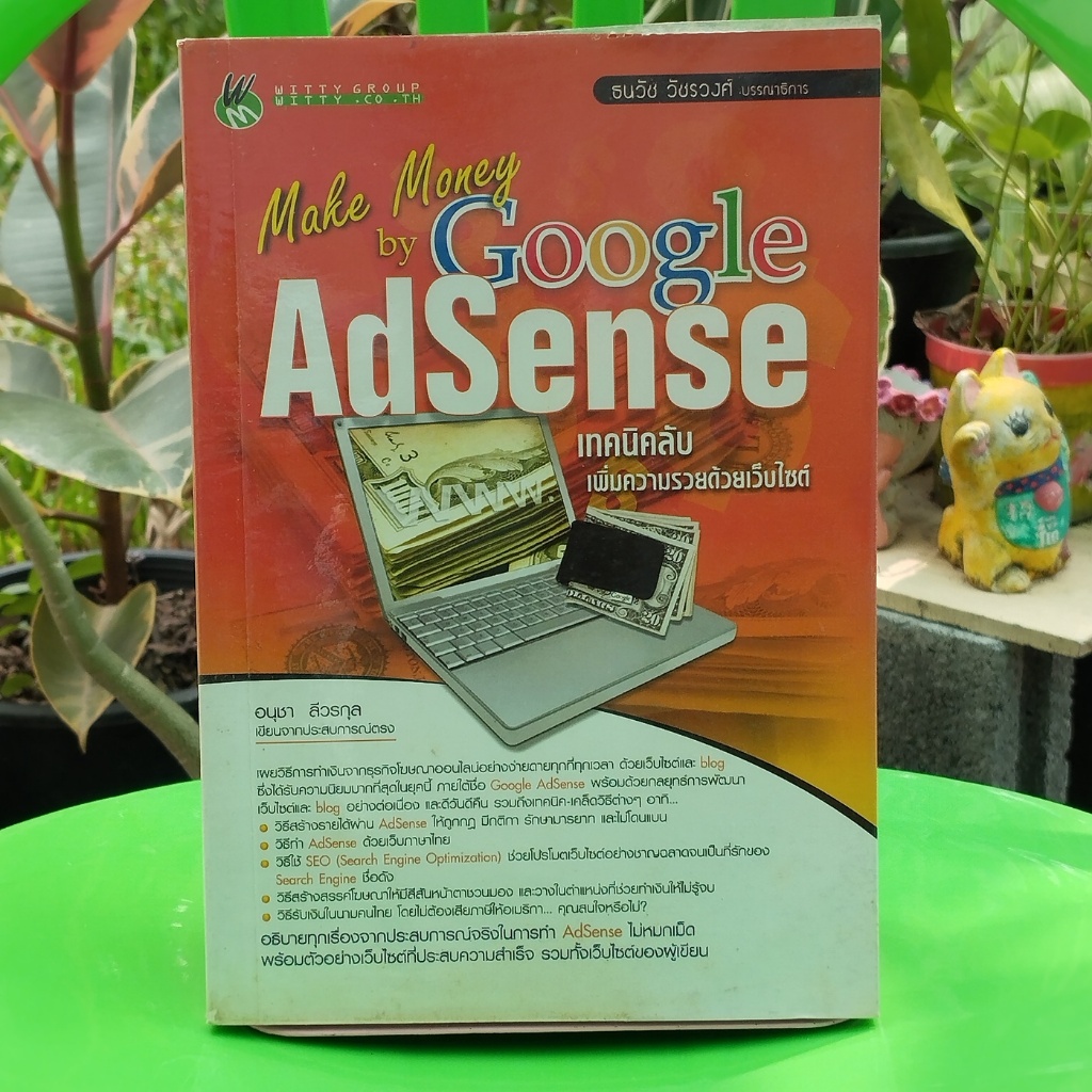 Make Money by Google AdSense เทคนิคลับเพิ่มความรวยด้วยเว็บไซต์ - มือสอง ...