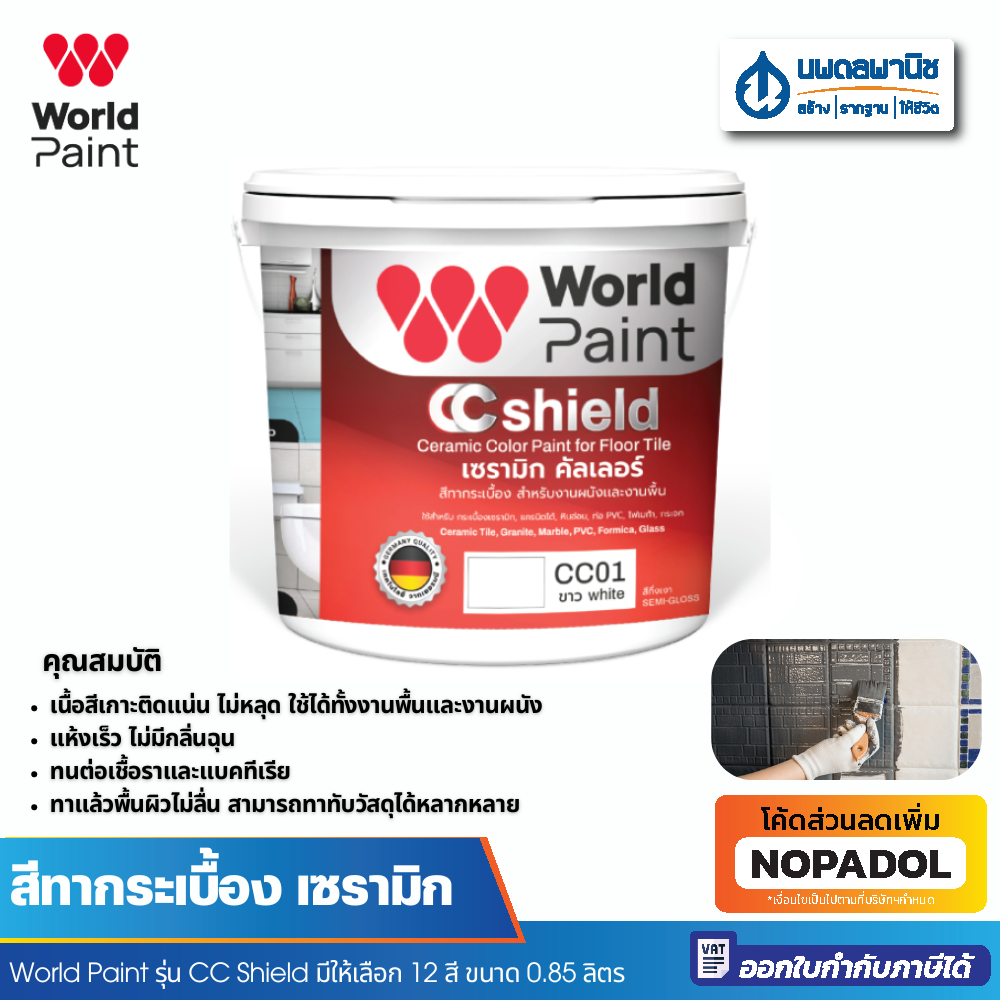 World Paint สีทากระเบื้อง เซรามิก รุ่น CC Shield ขนาดกระป๋อง 0.85 ลิตร | Shopee Thailand