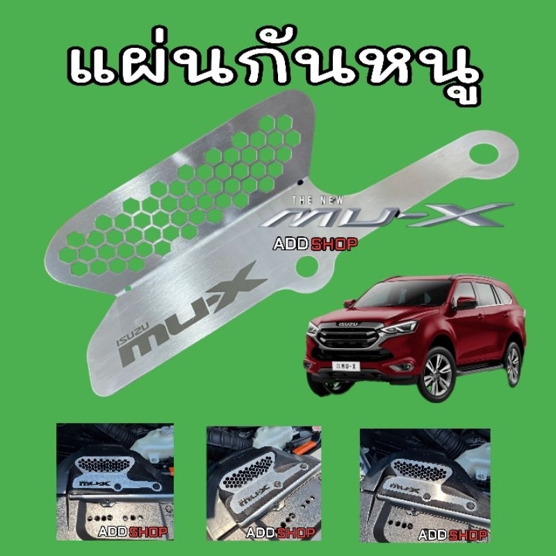 สินค้ามาใหม่ #แผ่นกันหนู #ตะแกรงกันหนู MU-X 2020-2024 | Shopee Thailand