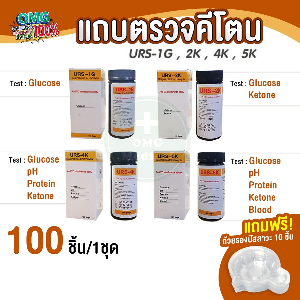 แผ่นตรวจคีโตน URS-1G 2K 4K 5K 100 ชิ้น/ชุด กินคีโต ตรวจปัสสาวะ โปรตีน ...