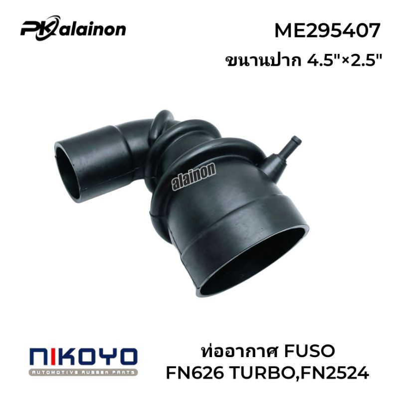 ท่ออากาศ ท่อยาง MS FUSO FN627,FN2524 ขนานปาก 4.5"×2.5" นิ้ว ยี่ห้อ ...