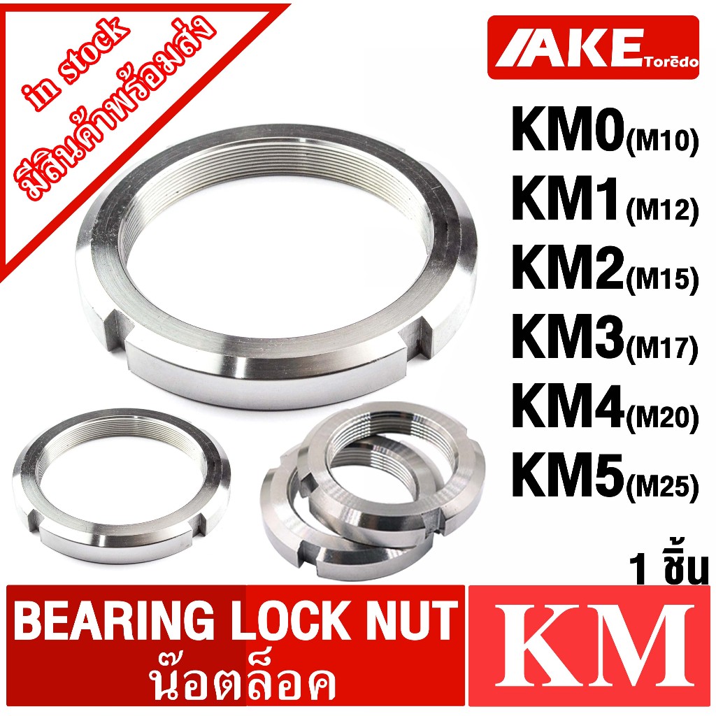 KM0 KM1 KM2 KM3 KM4 KM5 แป้นเกลียวล๊อค ( LOCK NUT ) Locknut หรือ AN00 AN01 AN02 AN03 AN04 AN05 ...