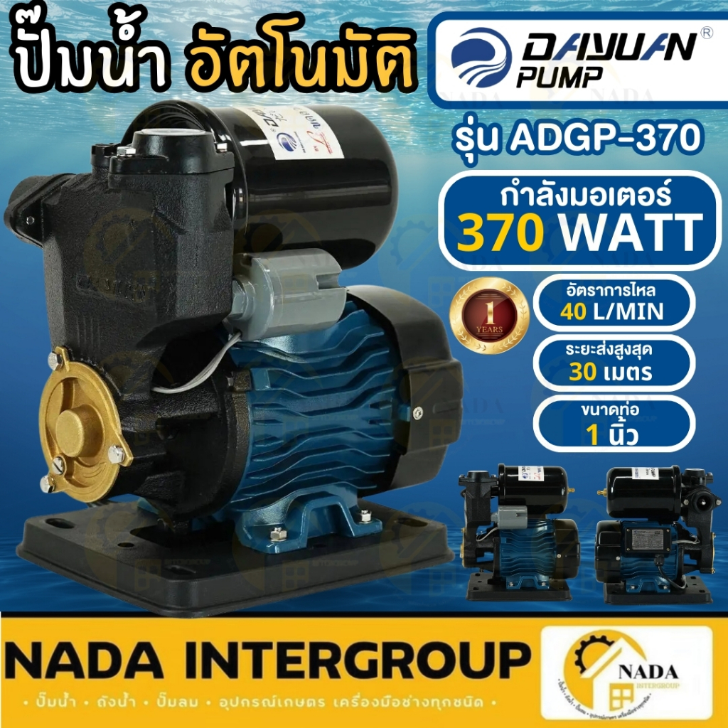DAYUAN ปั๊มหอยโข่งออโต้ 1 นิ้ว รุ่น ADGP-370 แบบเปลือย 370 วัตต์ ปั๊ม ...