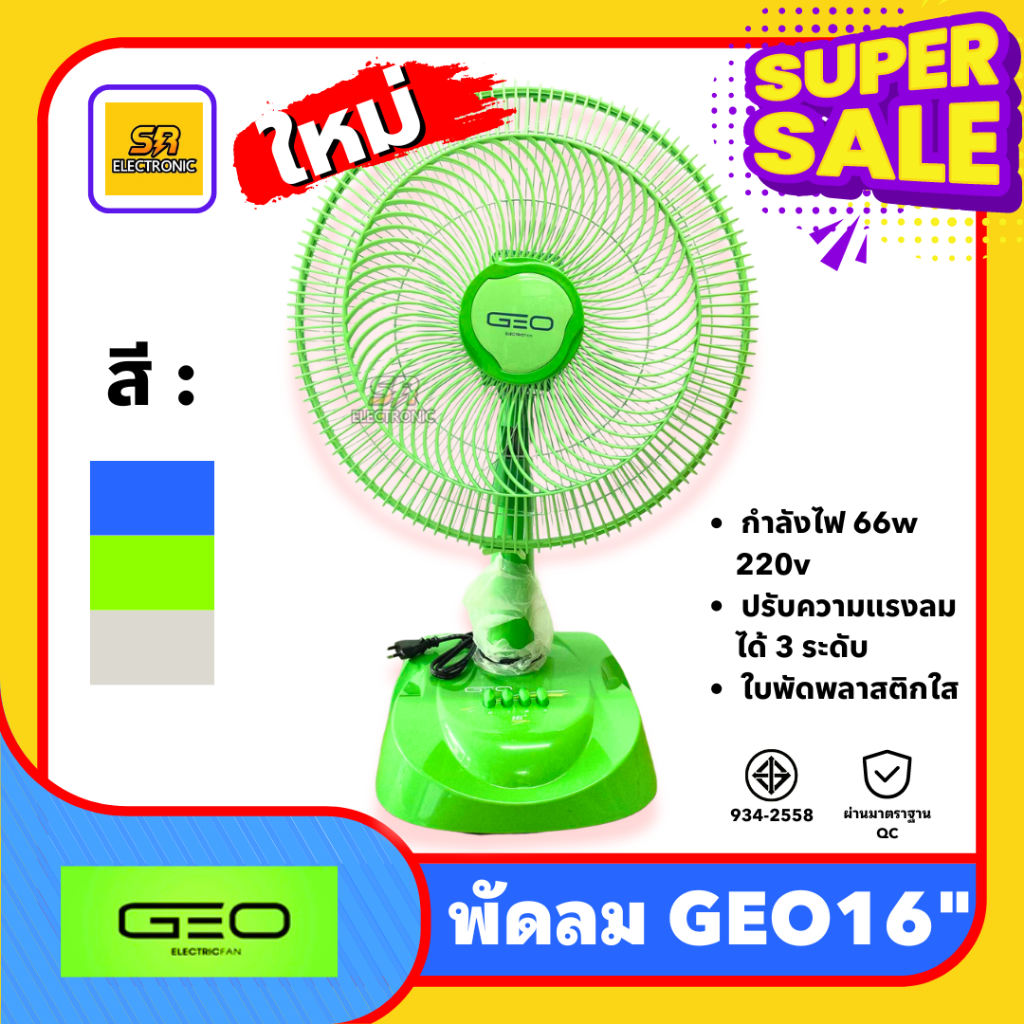 พัดลมตั้งโต๊ะ 16" GEO TIKAN ใบพัด 16" พัดลมบ้าน ลมเย็น แข็งแรง ปรับส่าย ...