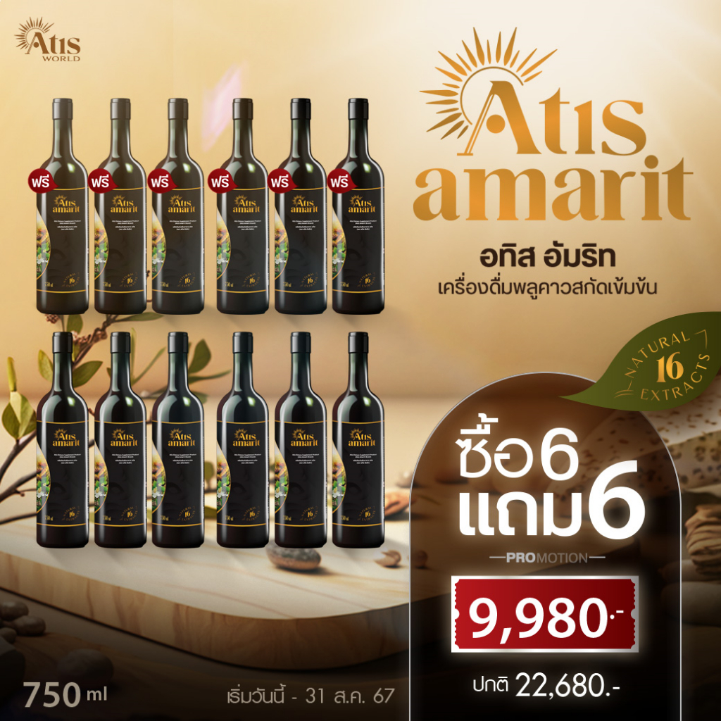อทิส อัมริท เครื่องดื่มพลูคาวสกัดเข้มข้น Atis Amarit ซื้อ 6 แถม 6 ...