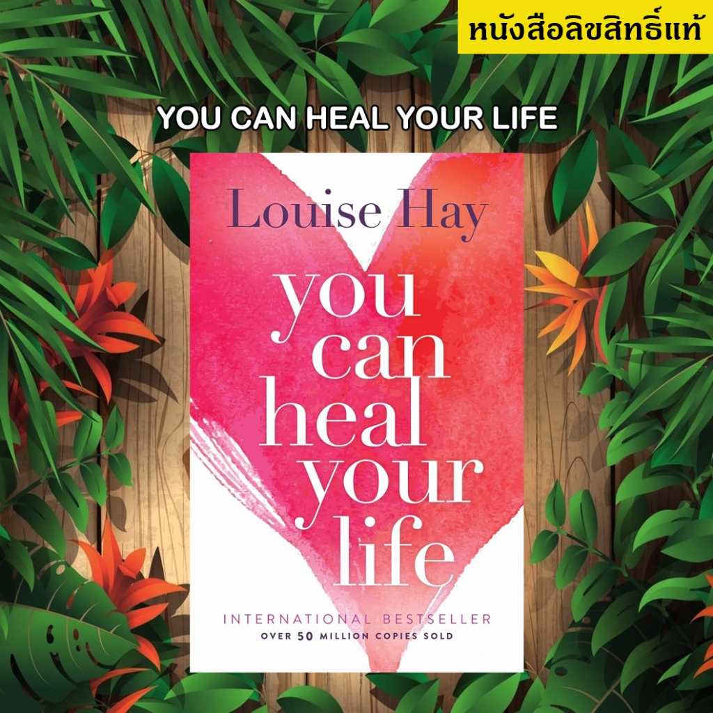 You Can Heal Your Life มือหนึ่งลิขสิทธิ์แท้ (ห่อปกฟรี) สินค้าแพ็คใส่ ... You Can Heal Your Life มือหนึ่งลิขสิทธิ์แท้ (ห่อปกฟรี) สินค้าแพ็คใส่ ...