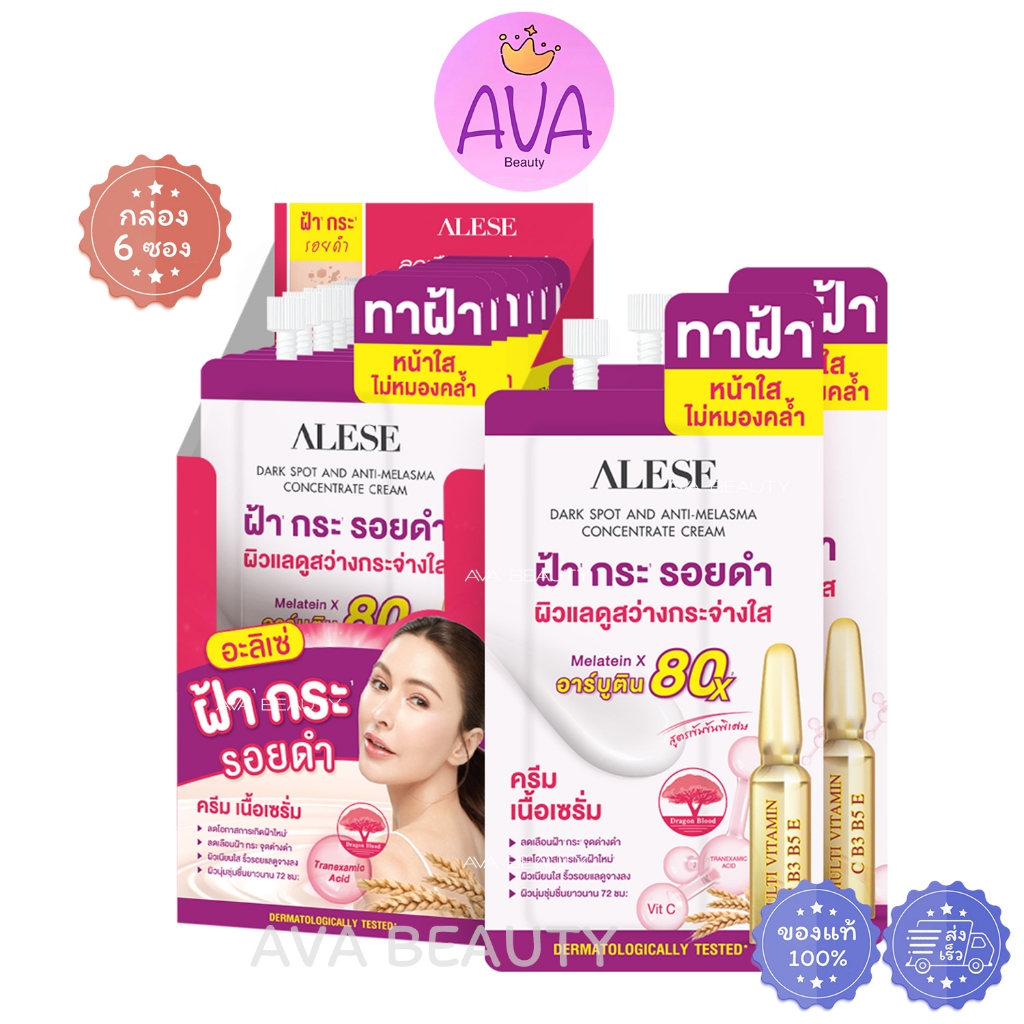 (6ซอง/กล่อง) ALESE Dark Spot and Anti Melasma Concentrate Cream อะลิเซ่ ...