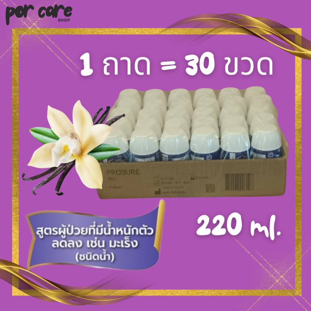 โปรชัวร์ Prosure Liquid ชนิดน้ำ กลิ่นวานิลลา ขนาด 220 มล. (ยกถาด=30 ขวด ...