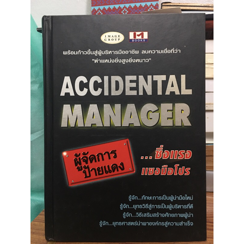 ACCIDENTAL. MANAGER. ผู้จัดการป้ายแดง (ปกเเข็ง) | Shopee Thailand