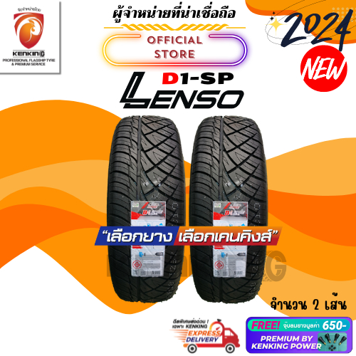 ผ่อน0% Lenso 245/45 R18 D1 SP ยางขอบ18 (จำนวน 2 เส้น) ยางใหม่ปี 2024 Free!! จุ๊บยาง Premium ...