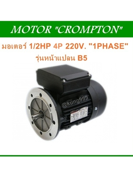 มอเตอร์ไฟฟ้า ไฟบ้าน 220V. 1Phase ขนาด 1/2HP 4P 220V. หน้าแปลน B5 | Shopee Thailand