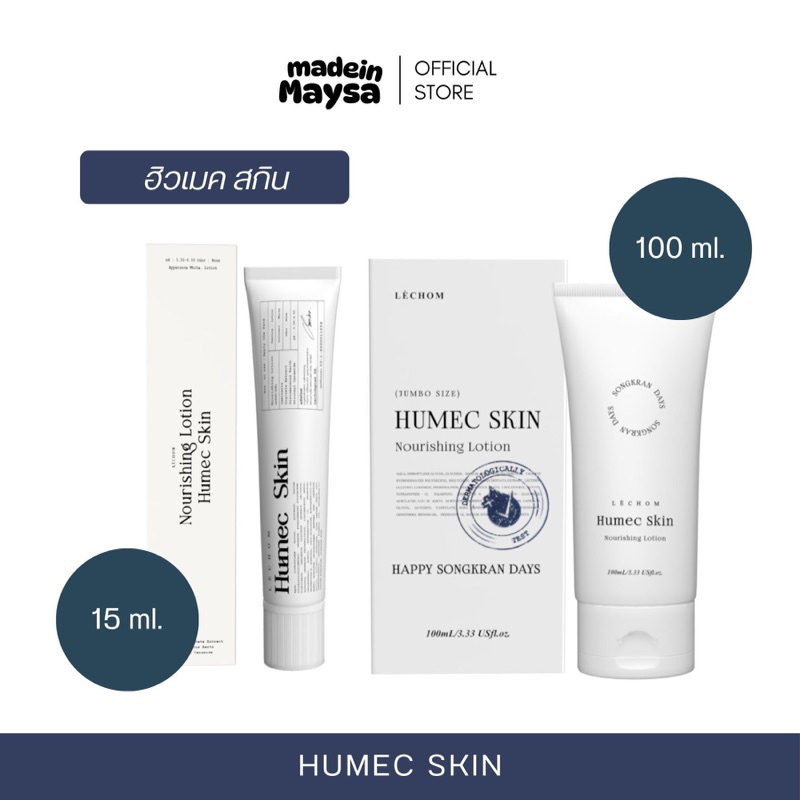 (ส่งฟรี)มอยซ์เจอไรซ์เซอร์ แบรนด์เลอโฉม ฮิวเมคสกิน Humec Skin ผิวชุ่ม ...