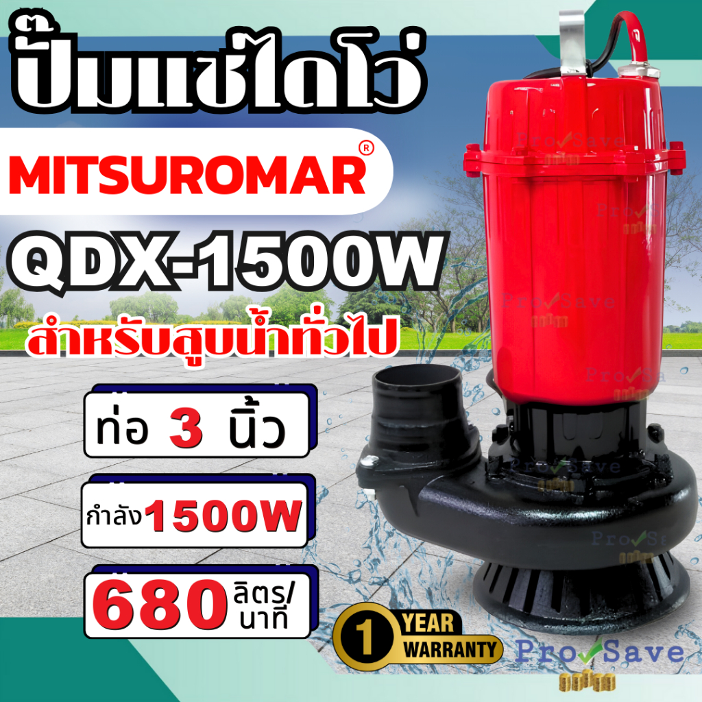MITSUROMAR ปั้มจุ่ม ไดโว่ดูดน้ำ รุ่น QDX-1500W 220V 50Hz ปั๊มน้ำ ปั๊มแช่ ไฟ2สาย 3"ปั๊มน้ำไดโว่ ...
