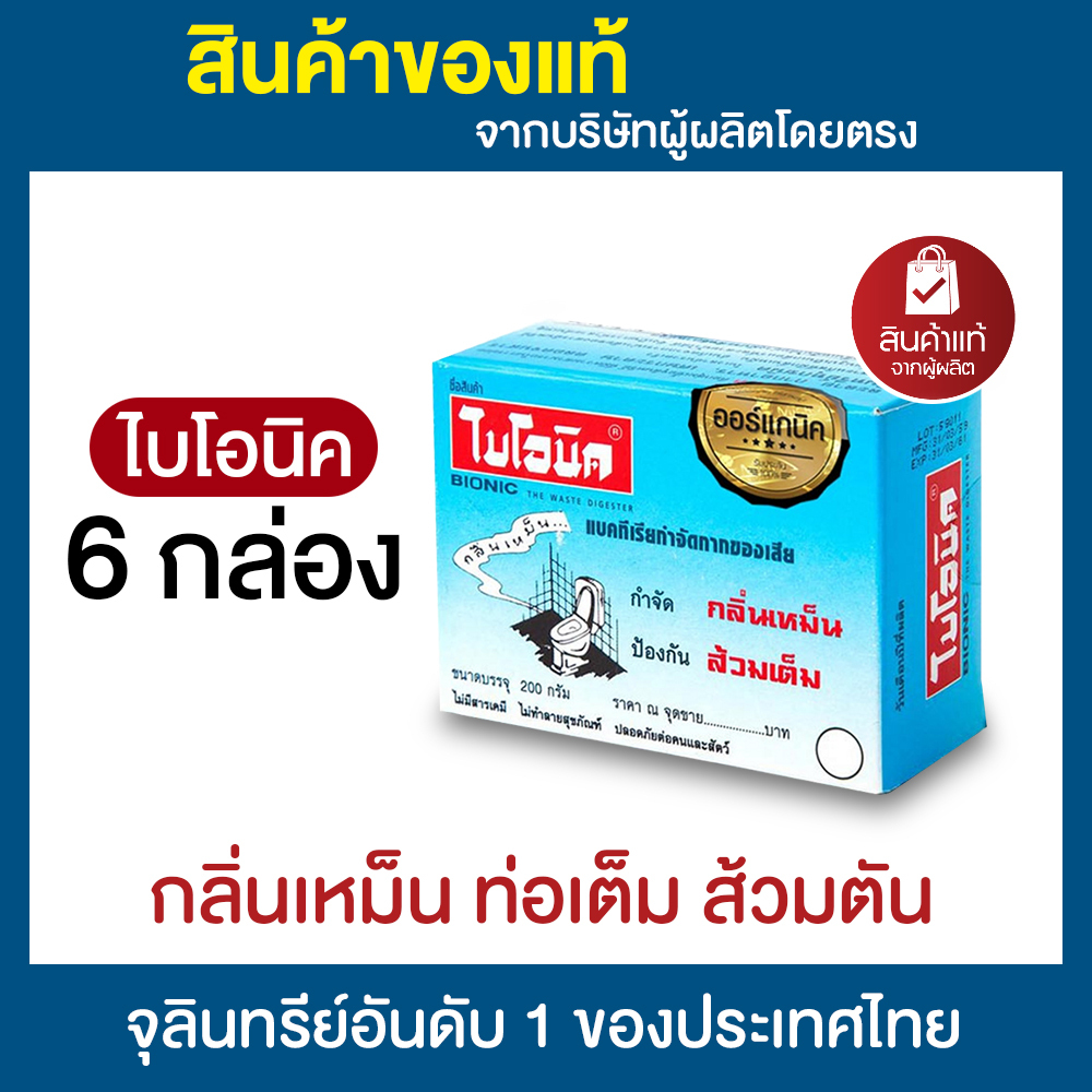 ไบโอนิค BIONIC 200 กรัม แพ็ค 6-12 กล่อง ส้วมตัน ส้วมเหม็น ท่อตัน ส้วมเต็ม อ่างตัน จุลินทรีกำจัด ...