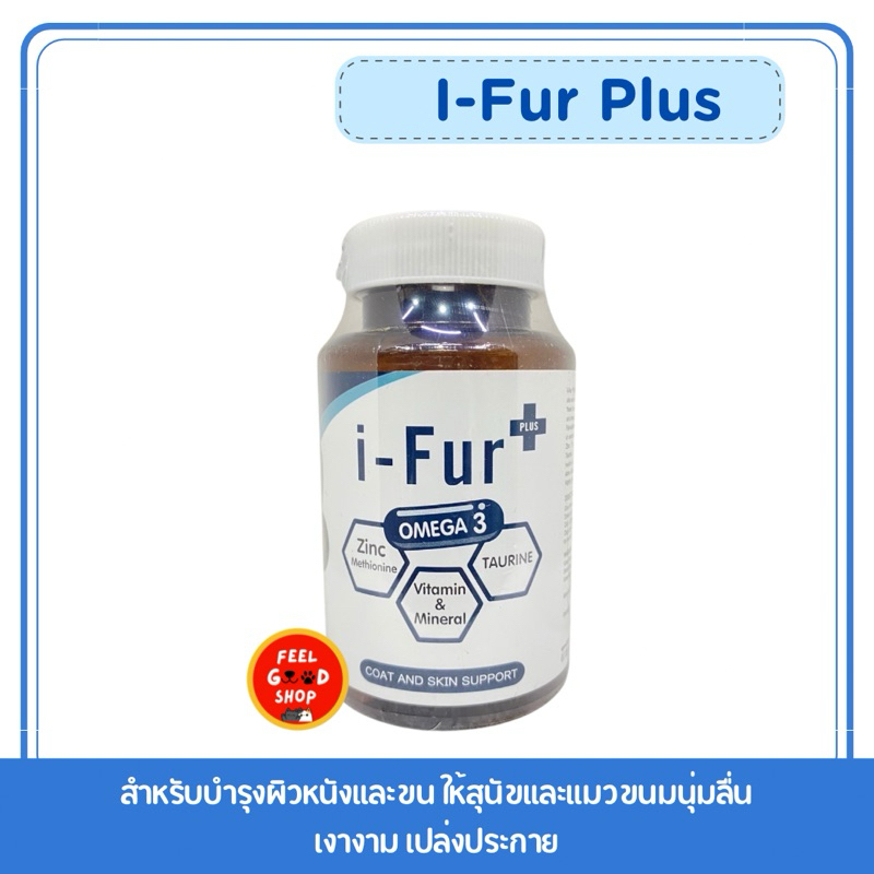 i-Fur Plus 25 เม็ด หมดอายุ 02/02/2026 สำหรับบำรุงผิวหนังและขน ให้สุนัข ...