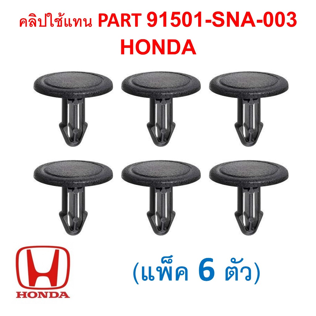 SKU-A050(แพ็ค6ตัว) คลิปใช้แทน PART 91501-SNA-003 HONDA | Shopee Thailand