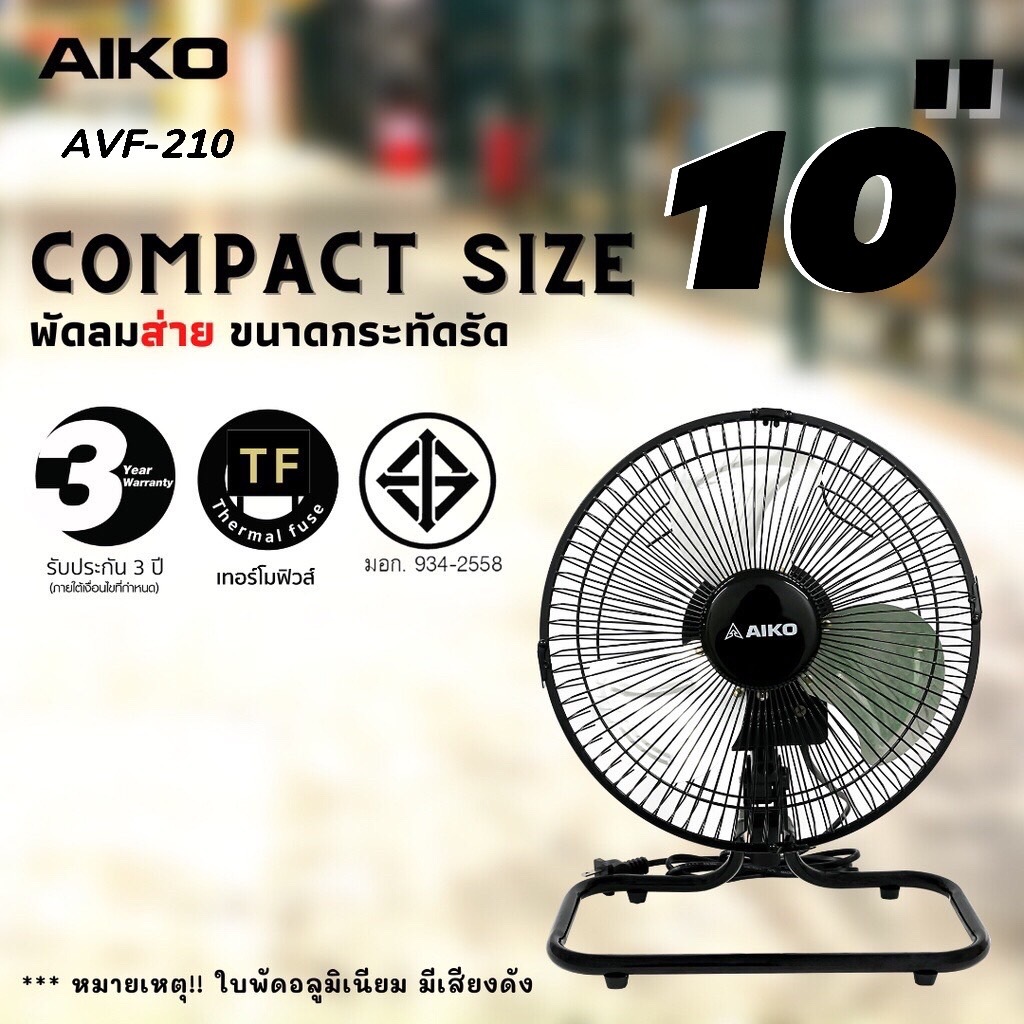 AIKO 10 นิ้ว รุ่นAVS-210 พัดลมตั้งโต๊ะ พัดลมอุตสาหกรรม ใบพัดอลูมิเนียม 34W ส่ายได้ปรับความเย็น ...