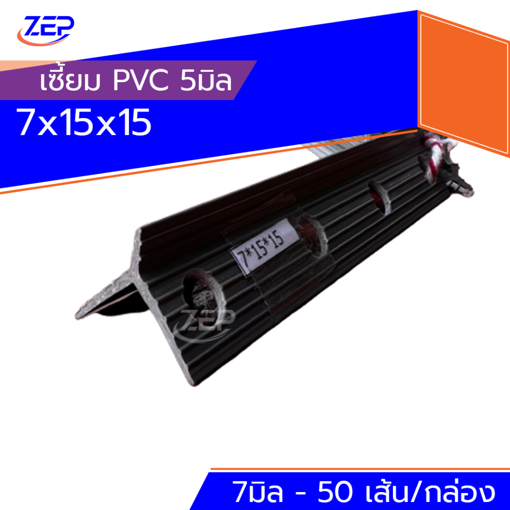 🪟 จับเซี้ยม PVC 7mm ยาว 200 เหนียว มุมสวย มาตรฐานโรงงาน | Shopee Thailand