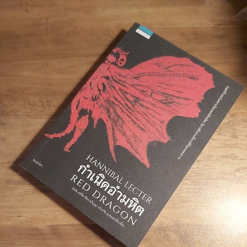 กำเนิดอำมหิต Red Dragon Hannibal Lecter, โธมัส แฮร์ริส. | Shopee Thailand