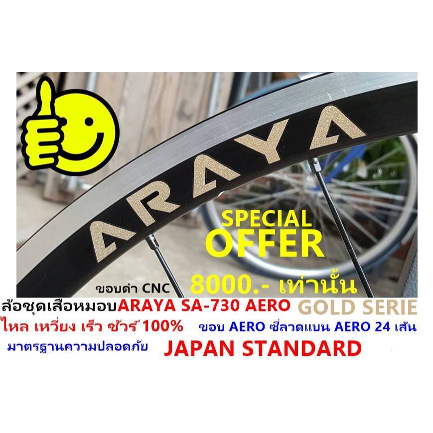 ชุดล้อเสือหมอบ ARAYA SA-730 AERO RIM 11 Speed รุ่น Gold Serie ขอบล้อ ...