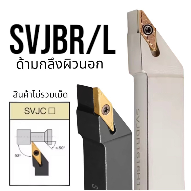 ด้ามมีดกลึงผิวนอก SVJBR/L - EXCICLE BLADE (SCREW TYPE) | Shopee Thailand