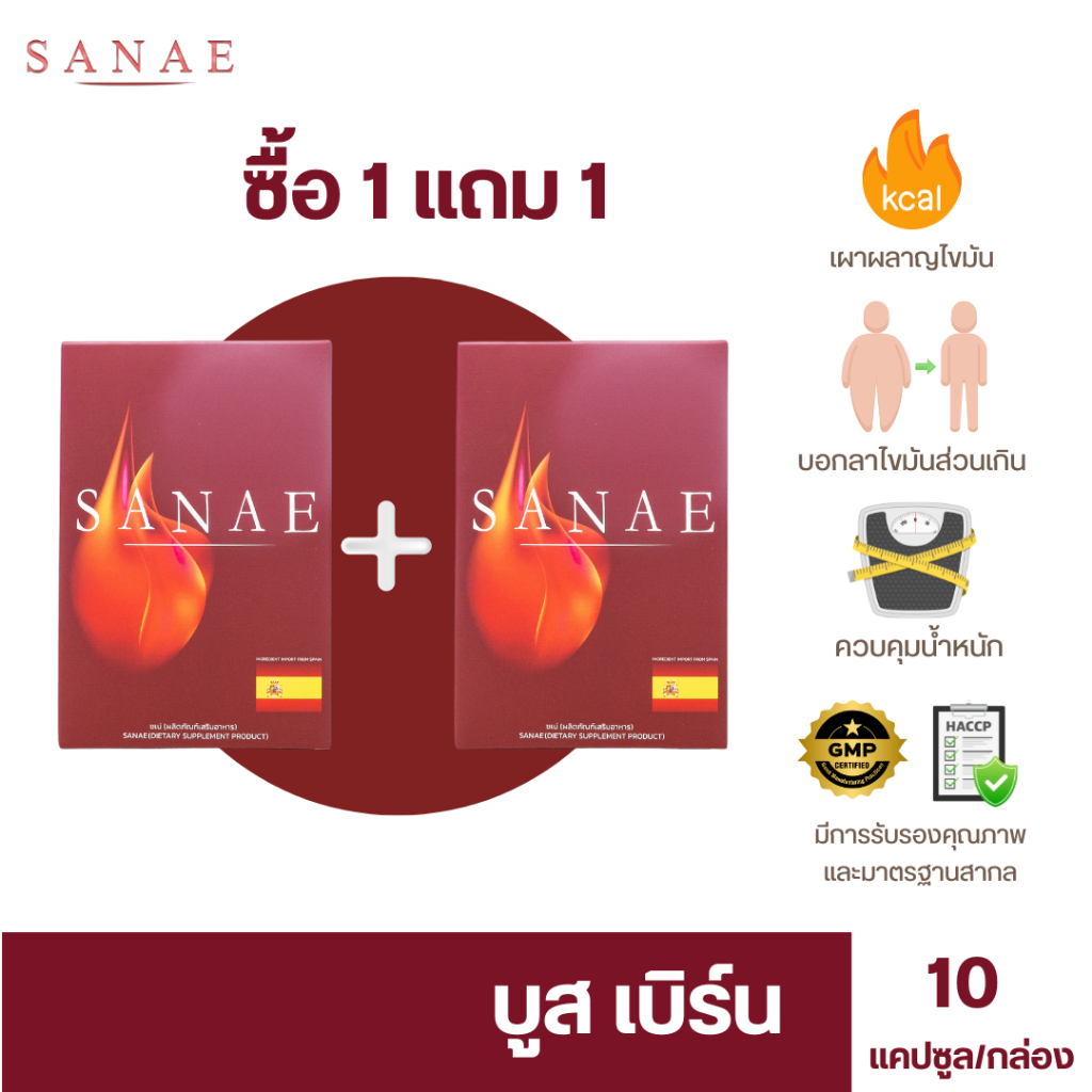 ลดล้างสต็อก ซื้อ 1 แถม 1 Sanae Boot Burn - ซเน่บูสเบิร์น ควบคุมน้ำหนัก ...