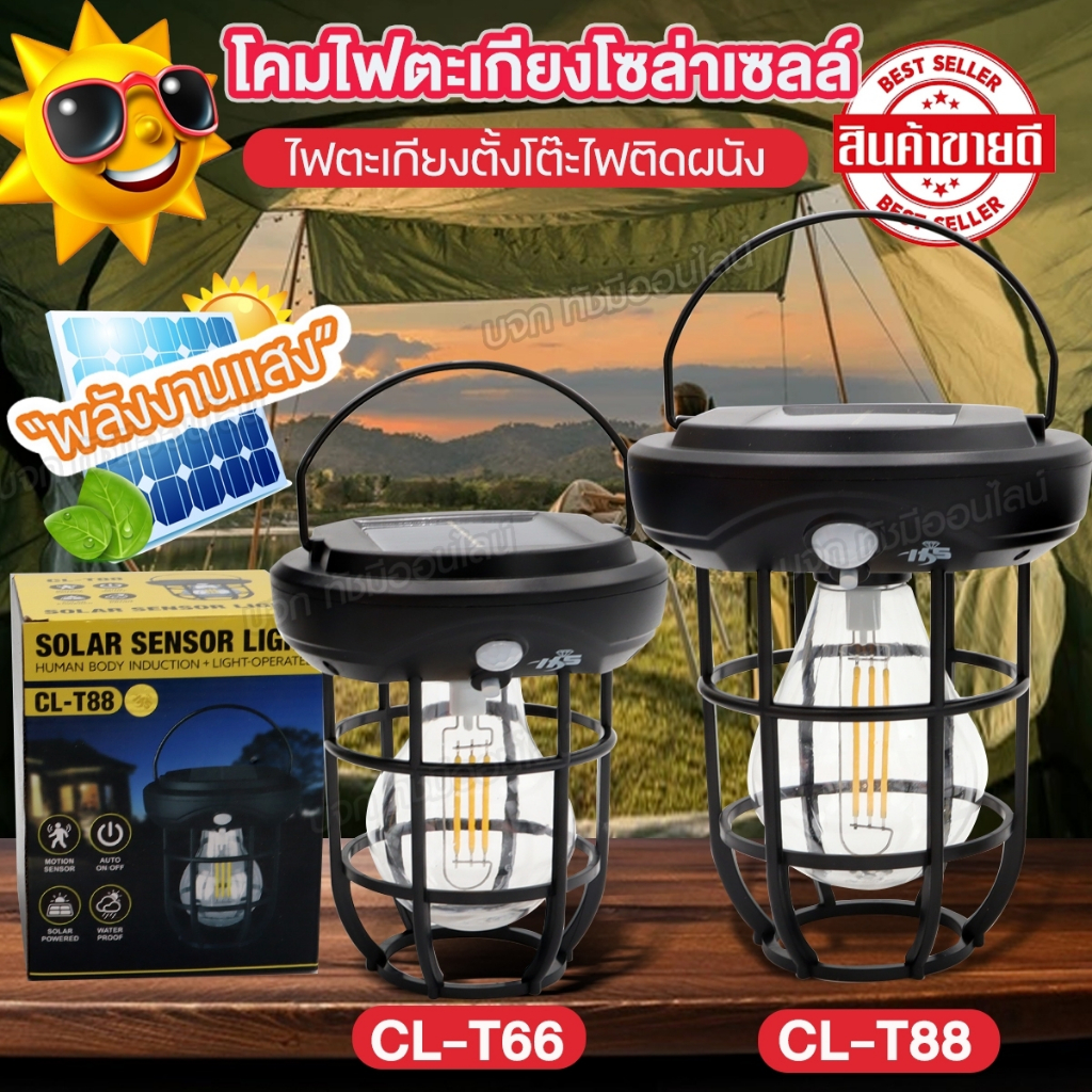 โคมไฟติดผนัง พลังงานแสงอาทิตย์ โซล่าเซลล์ ตะเกียง LED รุ่น CL-T66 / CL ...