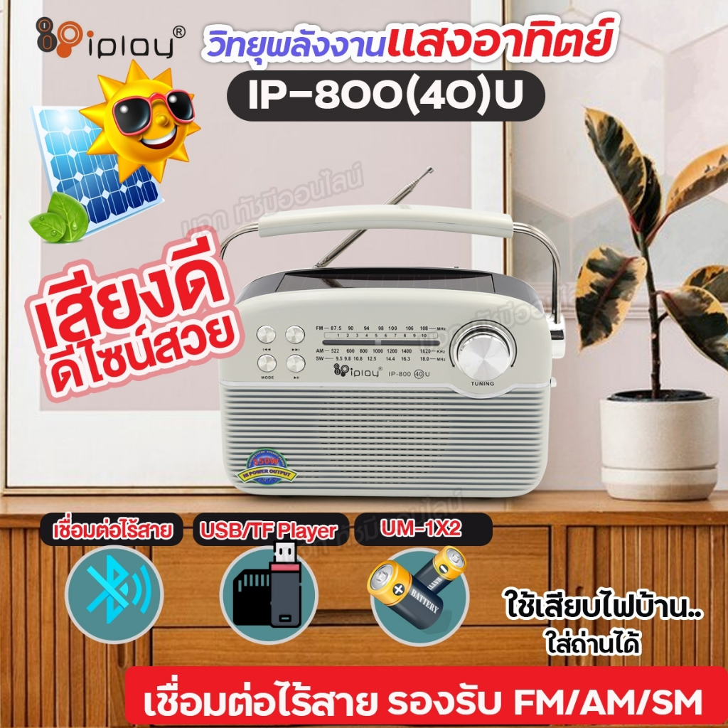 IP-800 (40)U วิทยุโซล่าเซลล์ บลูทูธ รองรับ FM-AM-SW / USB / MP-3 / SD เครื่องเล่นวิทยุพลังงานแสง ...