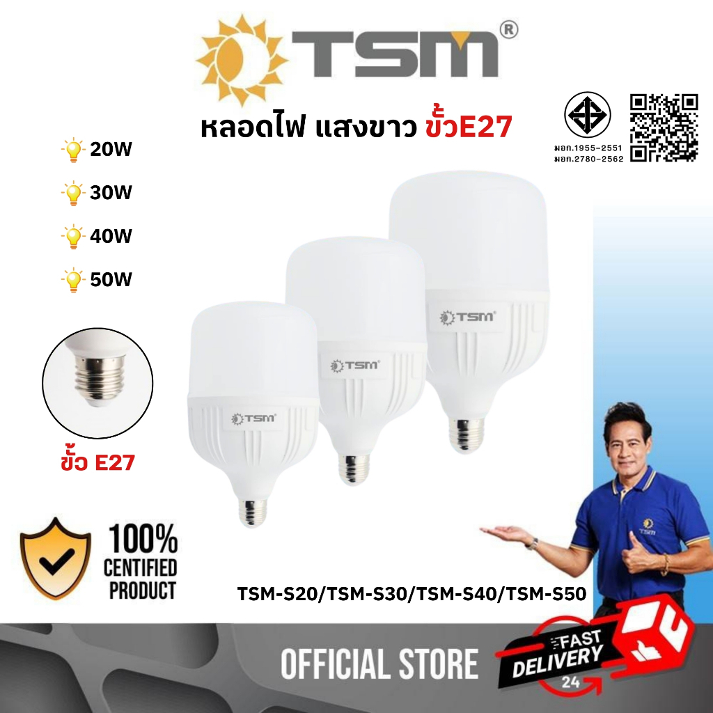 หลอดไฟ LED ขั้วE27 20W 30W 40W 50W ประหยัดพลังงาน หลอดLED รุ่น TSM-S20/TSM-S30/TSM-S40/TSM-S50 ...