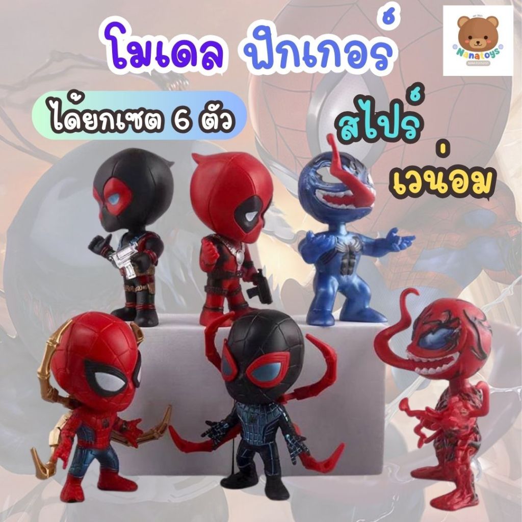โมเดลฟิกเกอร์ model Flicker ตุ๊กตาฟิกเกอร์ ชุด 6 ตัว สไปเดอร์แมน เดรสภู ...