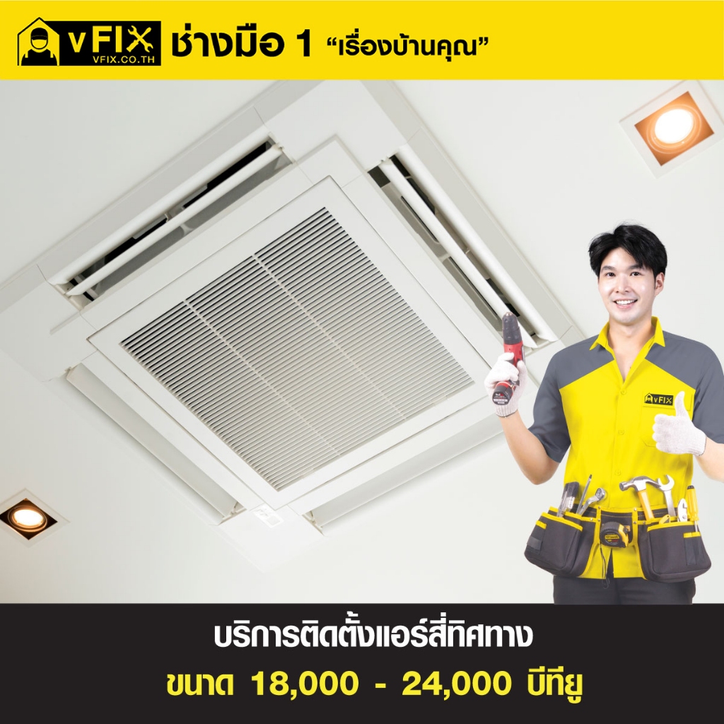 บริการติดตั้งแอร์ฝังฝ้า 4 ทิศทาง ขนาด 18,000 - 24,000 BTU โดย vFIX ช่างมือหนึ่ง | Shopee Thailand