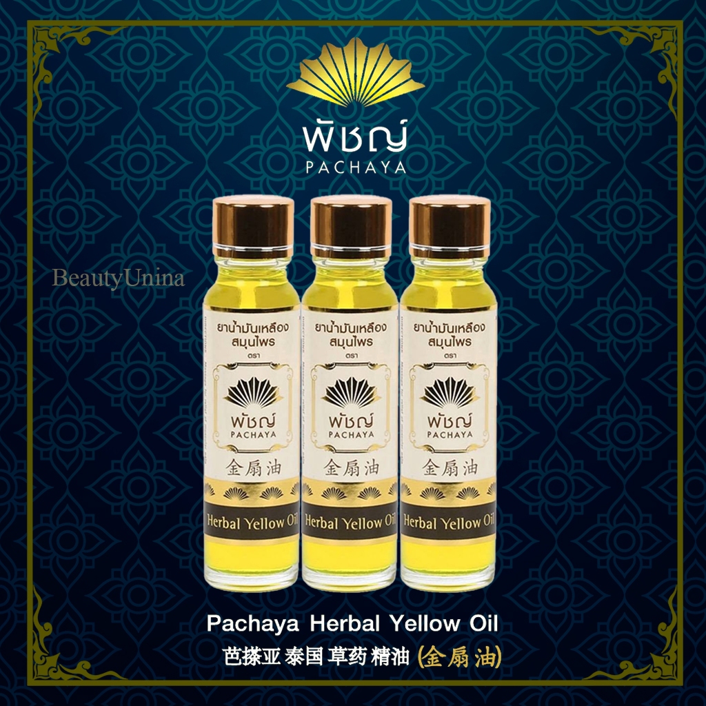 น้ำมันเหลือง "พัชญ์" Pachaya Herbal Yellow Oil {{ชุด 3 ขวด}} (24 ml.x3 ...