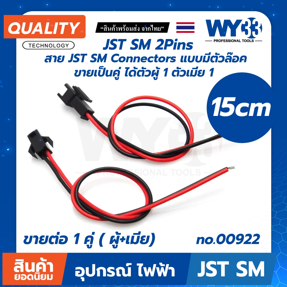 สายยาว 15cm JST SM 2P 2 pins Connectors แบบมีตัวล๊อค (ขายต่อ 1 คู่ ผู้ ...