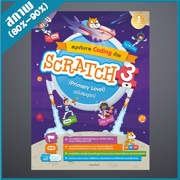 สนุกกับการ Coding ด้วย Scratch 3.0 (Primary Level) ฉบับสมบูรณ์ (4873414 ...
