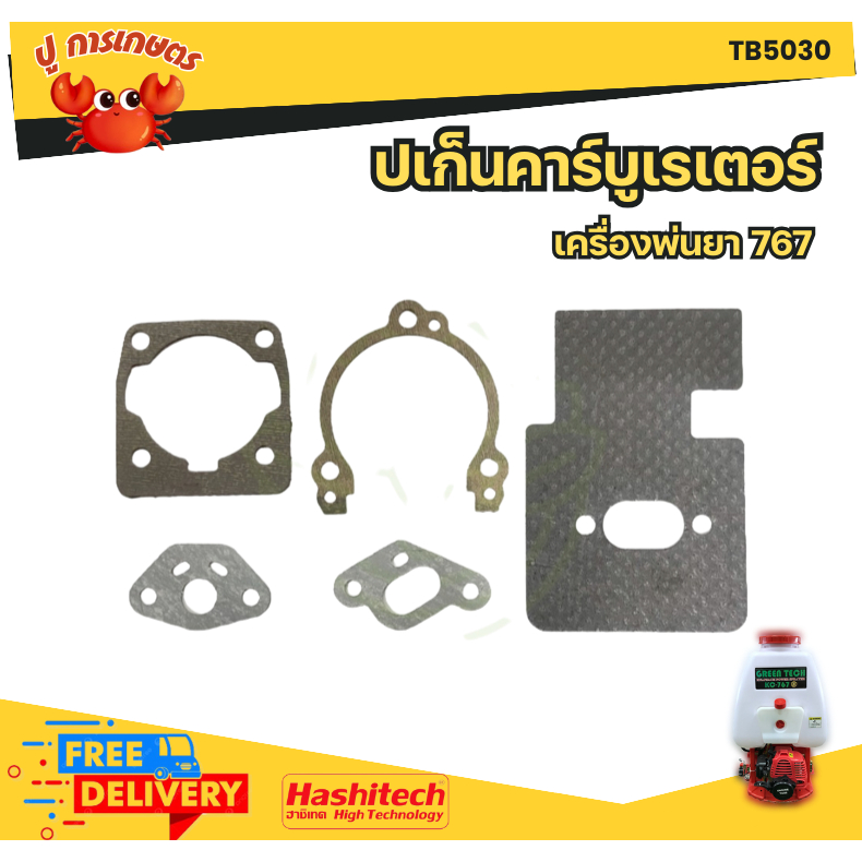 ปะเก็น เครื่องพ่นยา รุ่น 767 TU26 อะไหล่เครื่องพ่นยา767 อะไหล่ อะไห่พ่น ...