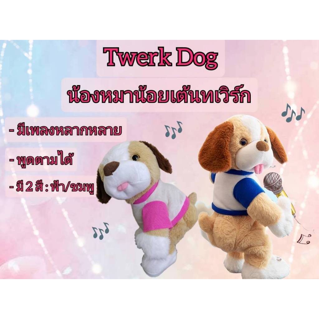 Twerk Dog ของเล่น น้องหมาน้อยมีเสียงเพลง ส่ายตัว เขย่าก้นได้ ท่าเต้นทเวิร์กสุดน่ารัก พูดตามได้ ...