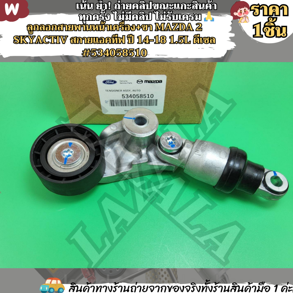 ลูกลอกสายพานหน้าเครื่อง+ขา MAZDA 2 SKYACTIV สกายแอคทีฟ ปี 14-18 1.5L ...