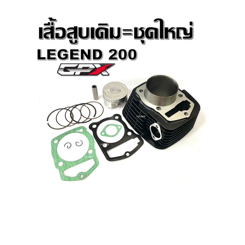 เสื้อสูบGPX Legend 200 ชุดใหญ่ เสื้อสูบเดิม Size STD legend 200ทุกรุ่น ...