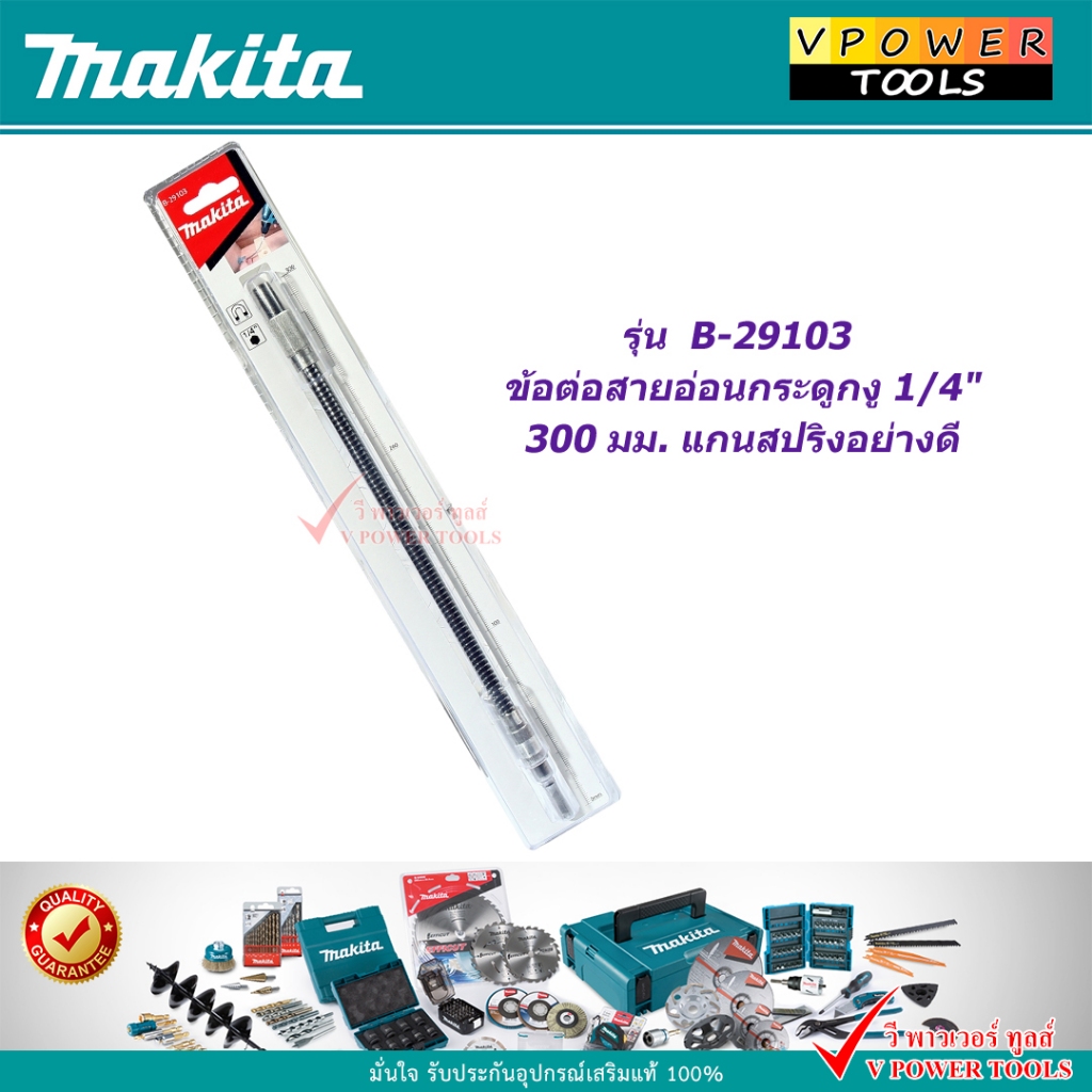 Makita B-29103/ B-29094 ข้อต่อสายอ่อนกระดูกงู 1/4 นิ้ว 300 มม. แกนสปริง ...