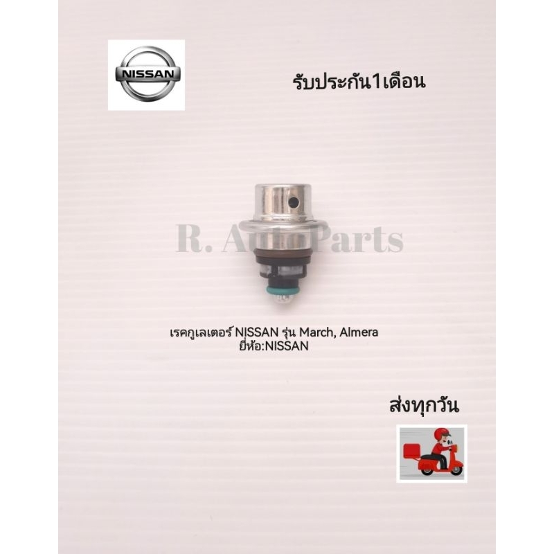 เรคกูเลเตอร์ NISSAN รุ่น March, Almera ยี่ห้อ :NISSAN | Shopee Thailand