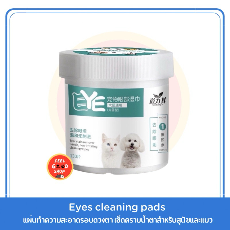 Eyes cleaning pads แผ่นทำความสะอาดรอบดวงตา เช็ดคราบน้ำตาสำหรับสุนัขและ ...