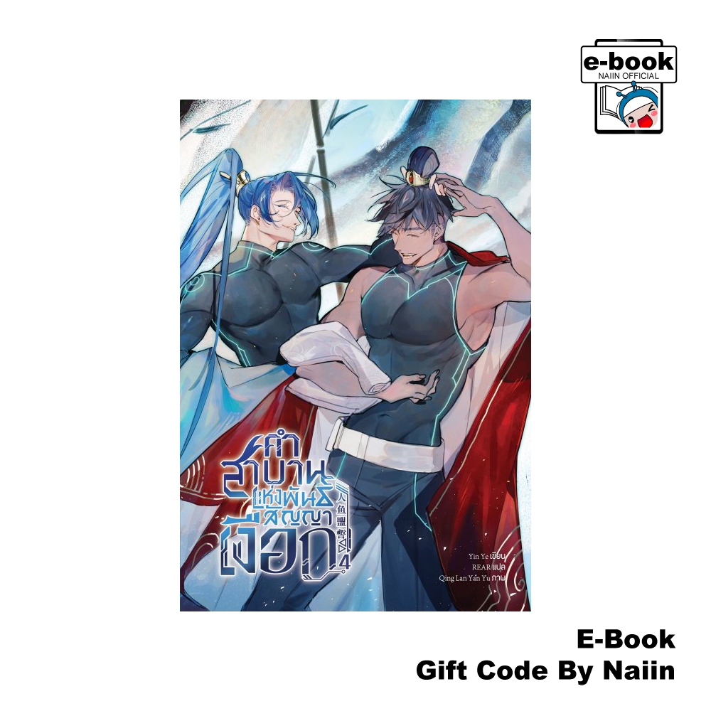 [E-Book Digital code] คำสาบานแห่งพันธสัญญาเงือก เล่ม 4 | Shopee Thailand