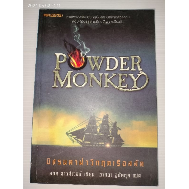 ฝ่าวิกฤตเรือสลัด Powder Monkey ผู้เขียน: พอลดาวส์ เวลส์ | Shopee Thailand