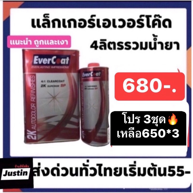 แล็คเกอร์ Evercoat 2K Superior SP + น้ำยา 1ขวด ชุดใหญ่ ราคาปรกติ700 ส่ง ...