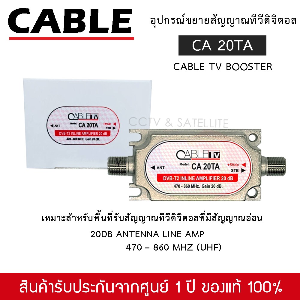 CABLE TV Booster รุ่น CA 20TA อุปกรณ์ขยายสัญญาณทีวีดิจิตอล สำหรับ ...