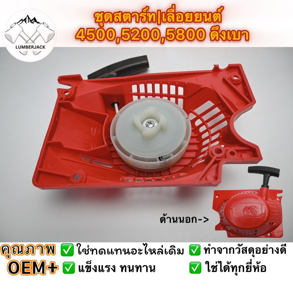 ชุดสตาร์ท | เลื่อยยนต์ 4500, 5200, 5800 ดึงเบา และ ดึงหนัก สินค้าพร้อมส่ง | Shopee Thailand